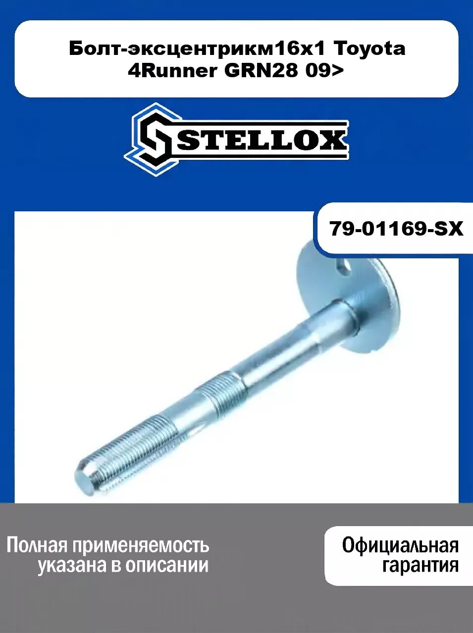 Болт-эксцентрикм16х1 Toyota 4Runner GRN28 09> 79-01169-SX, STELLOX
