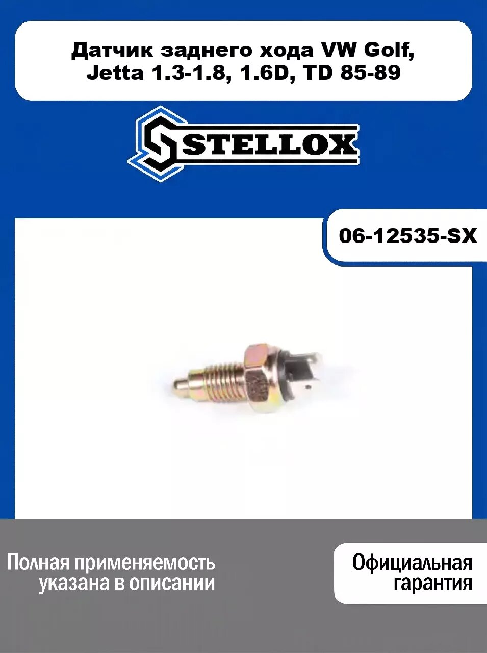 Датчик заднего хода VW Golf, Jetta 1.3-1.8, 1.6D, TD 85-89 06-12535-SX, STELLOX