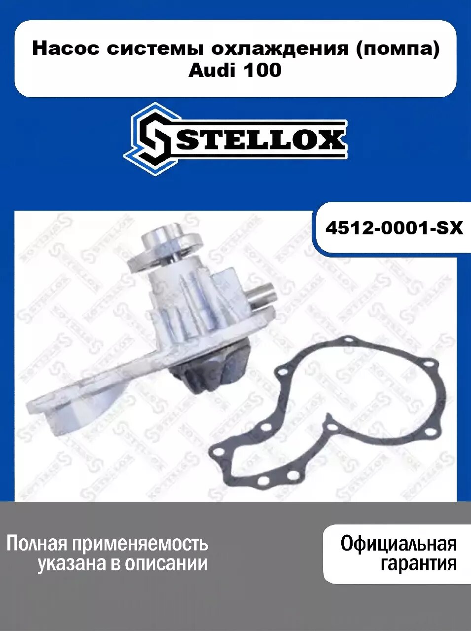 Насос системы охлаждения (помпа) Audi 100 4512-0001-SX, STELLOX