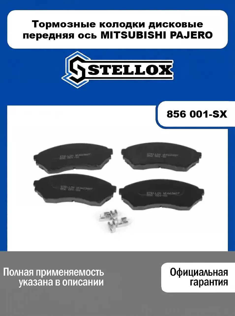 Тормозные колодки дисковые передняя ось MITSUBISHI PAJERO 856 001-SX, STELLOX