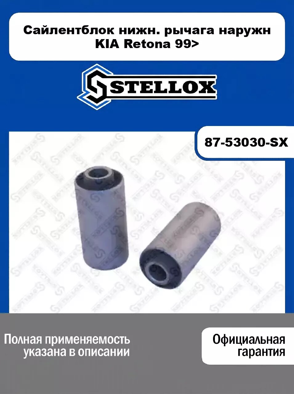 Сайлентблок нижн. рычага наружн KIA Retona 99> 87-53030-SX, STELLOX