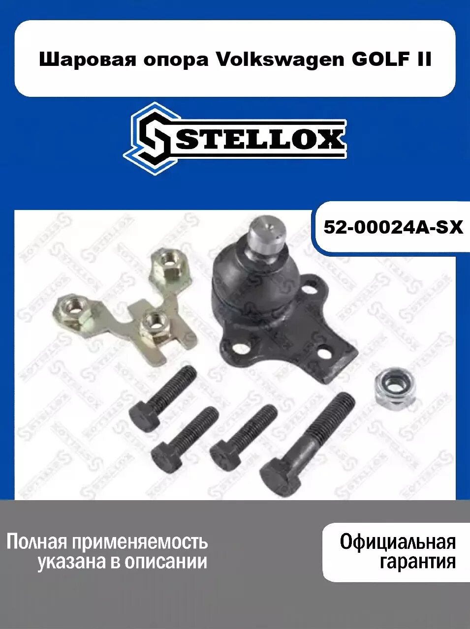 Шаровая опора Volkswagen GOLF II 52-00024A-SX, STELLOX