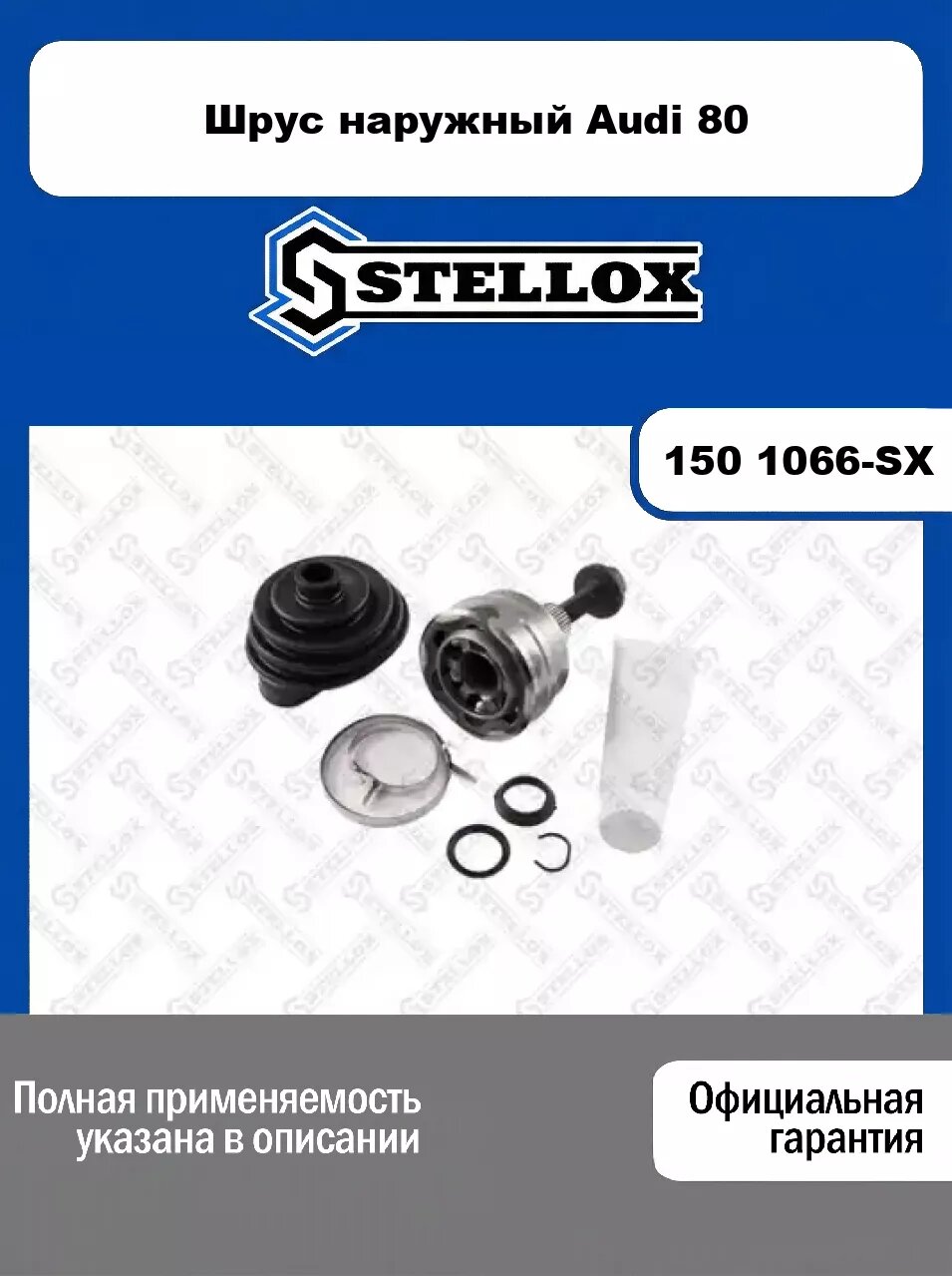 Шрус наружный Audi 80 150 1066-SX, STELLOX