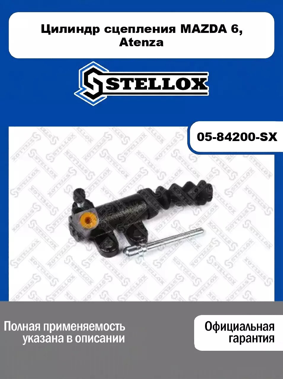Цилиндр сцепления MAZDA 6, Atenza 05-84200-SX, STELLOX