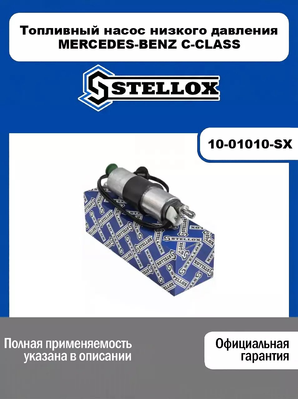 Топливный насос низкого давления MERCEDES-BENZ C-CLASS 10-01010-SX, STELLOX