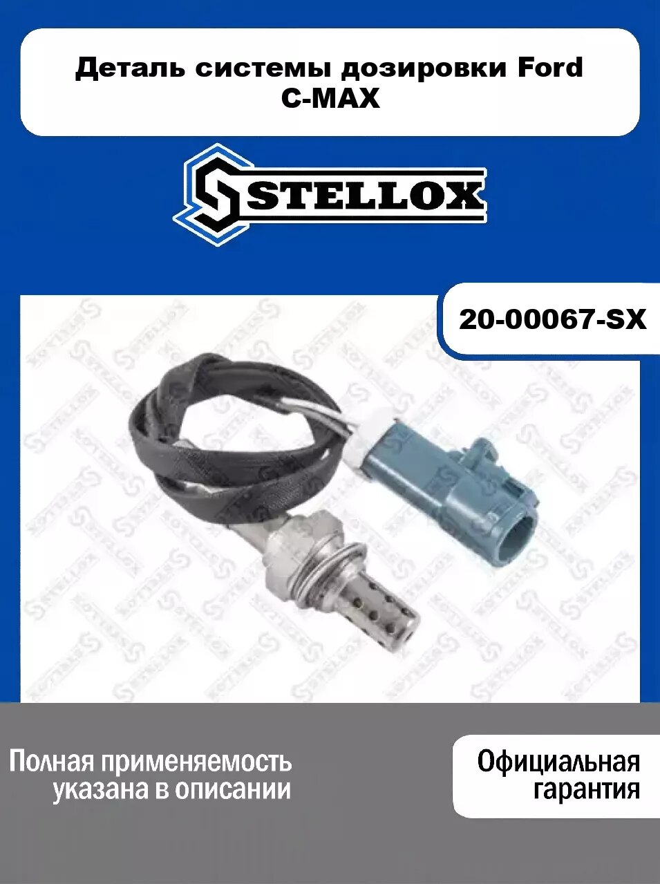Деталь системы дозировки Ford C-MAX 20-00067-SX, STELLOX