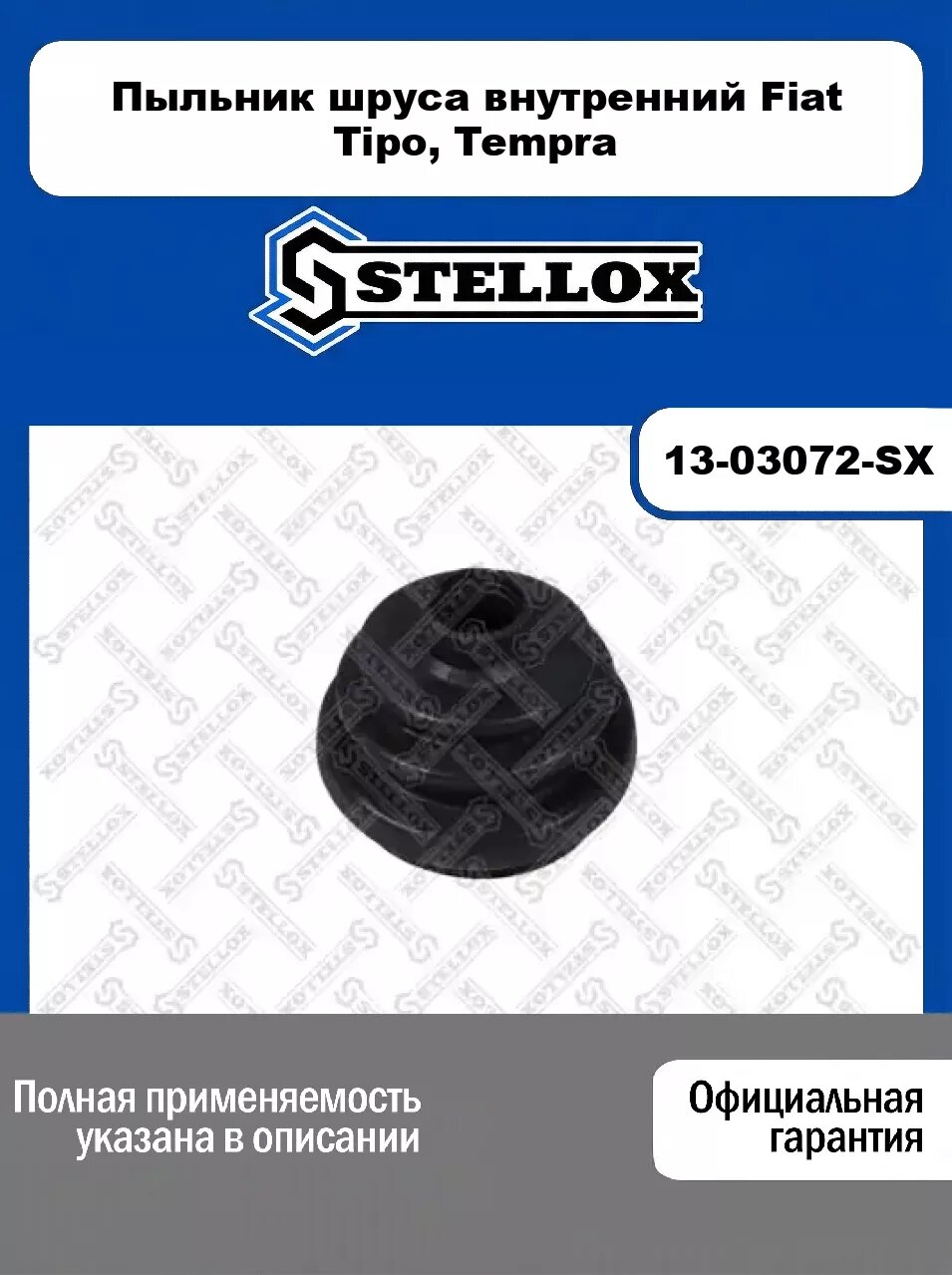 Пыльник шруса внутренний Fiat Tipo, Tempra 13-03072-SX, STELLOX