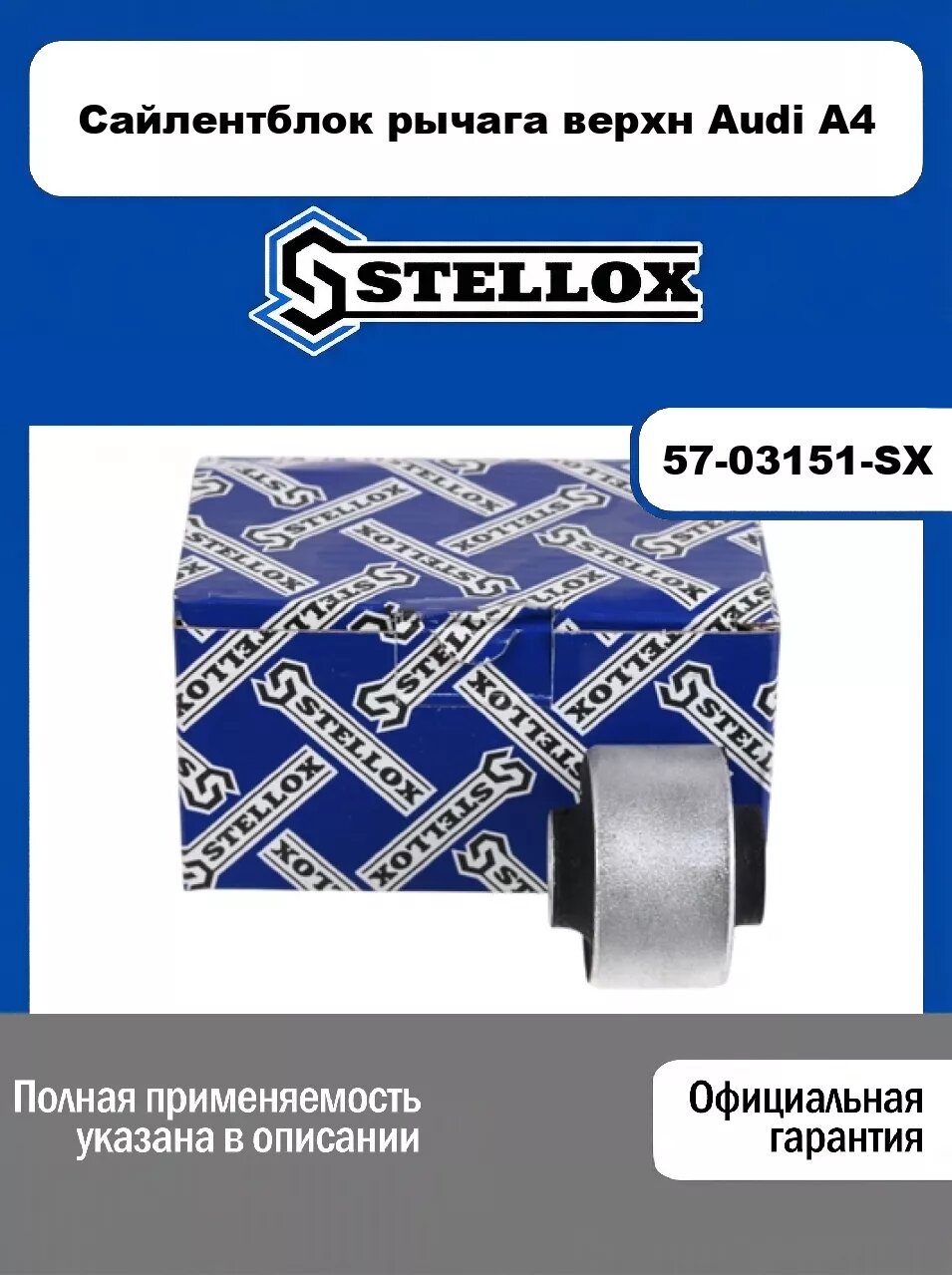 Сайлентблок рычага верхн Audi A4 57-03151-SX, STELLOX