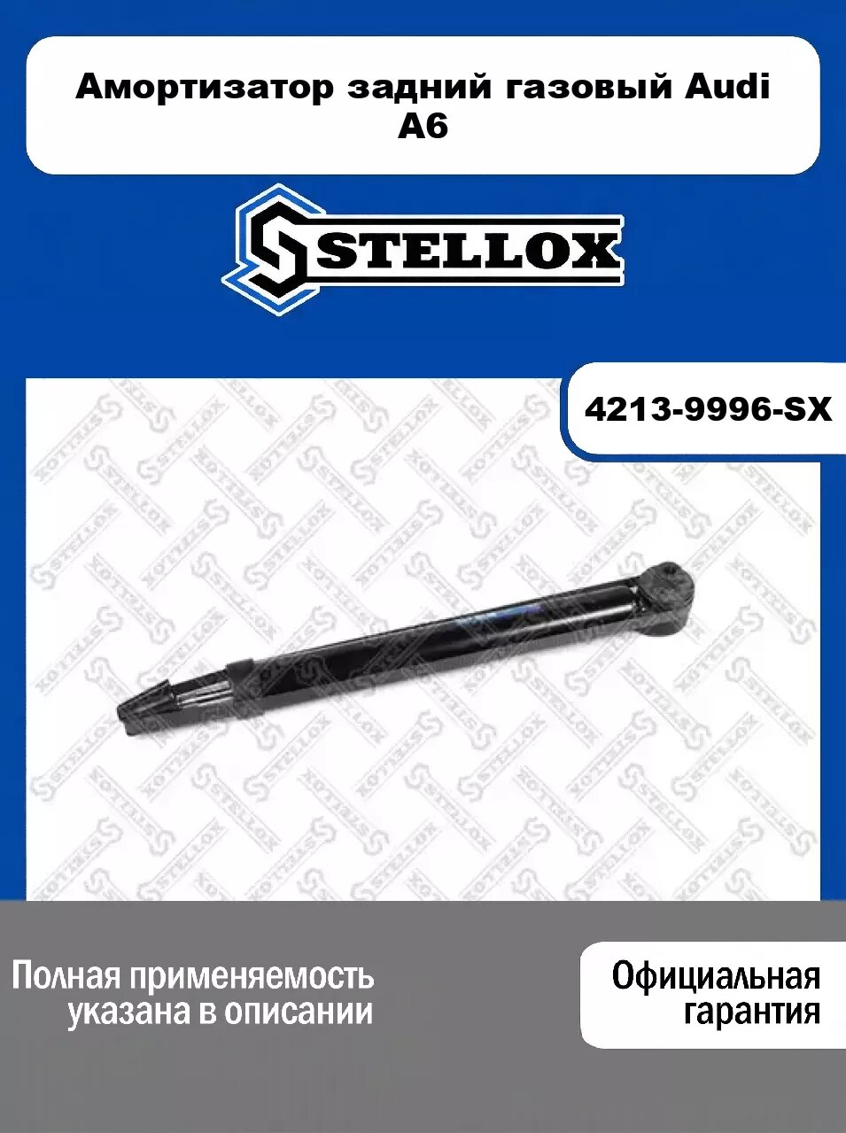 Амортизатор задний газовый Audi A6 4213-9996-SX, STELLOX
