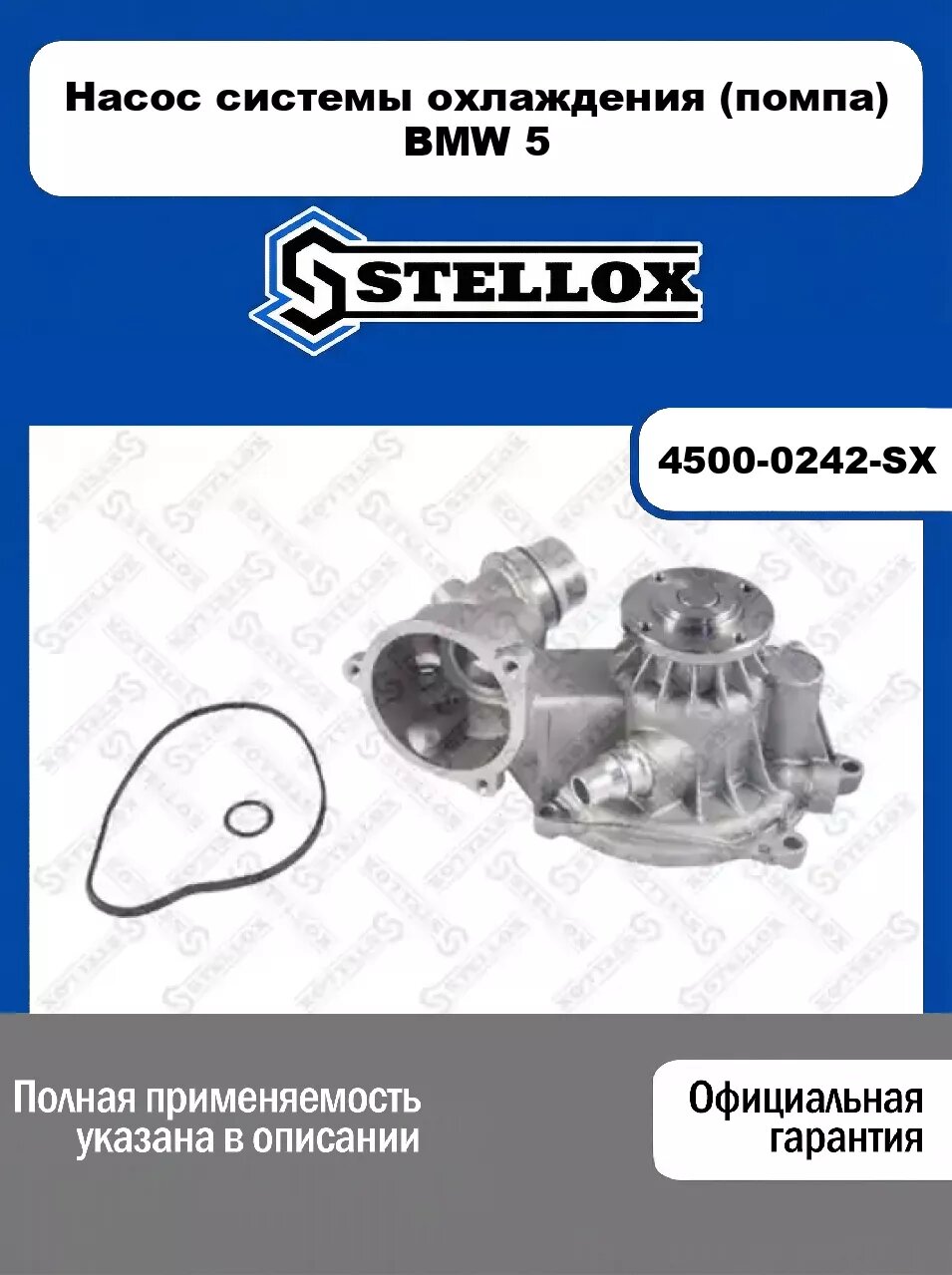 Насос системы охлаждения (помпа) BMW 5 4500-0242-SX, STELLOX
