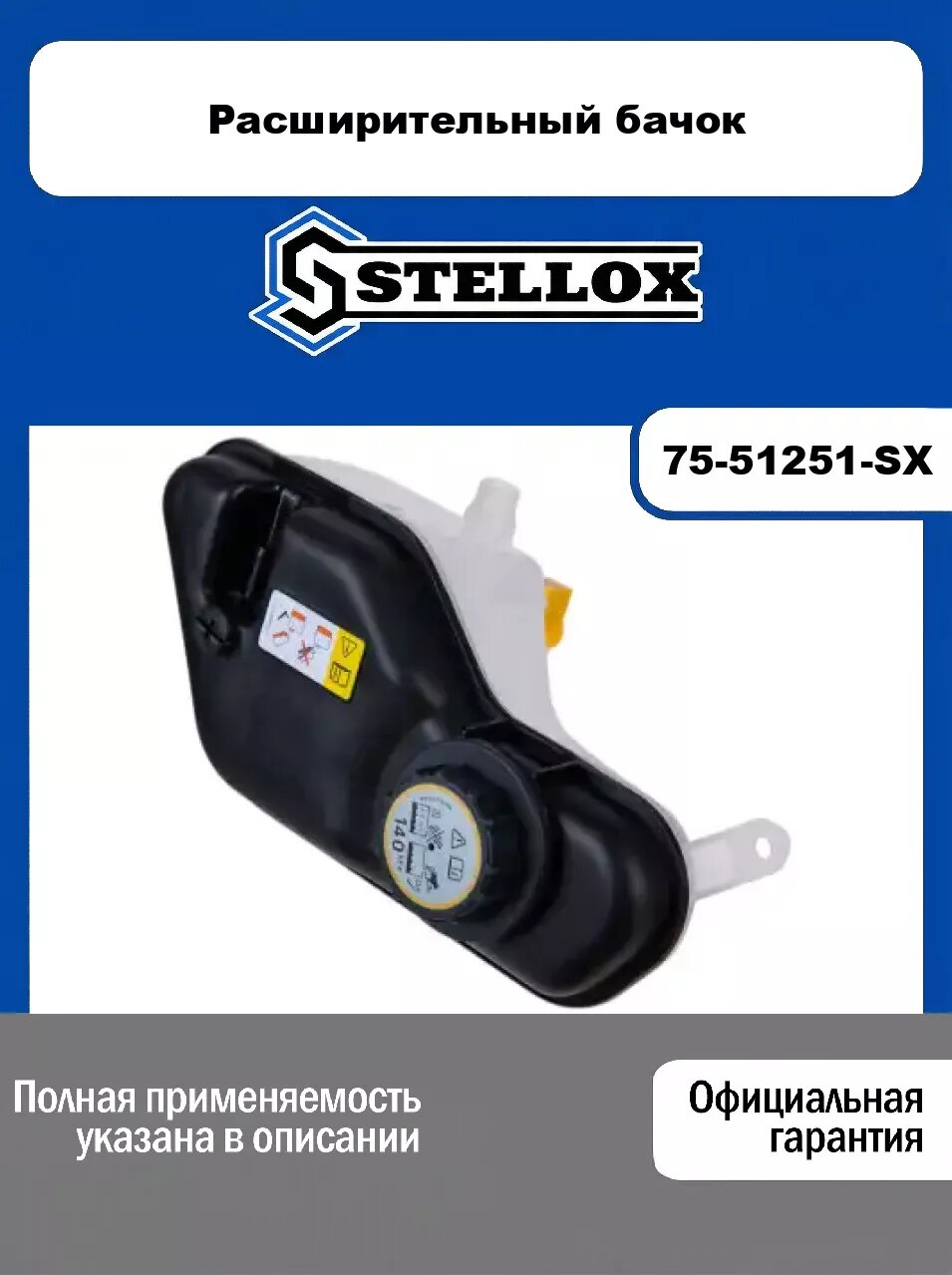 Расширительный бачок 75-51251-SX, STELLOX