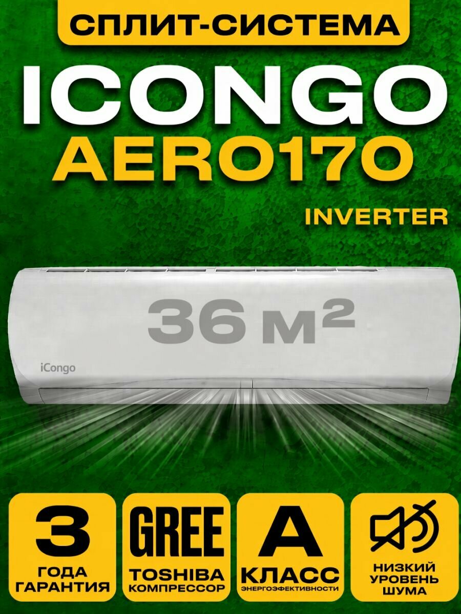 Настенная инверторная сплит-система iCongo AERO CS-35V3G