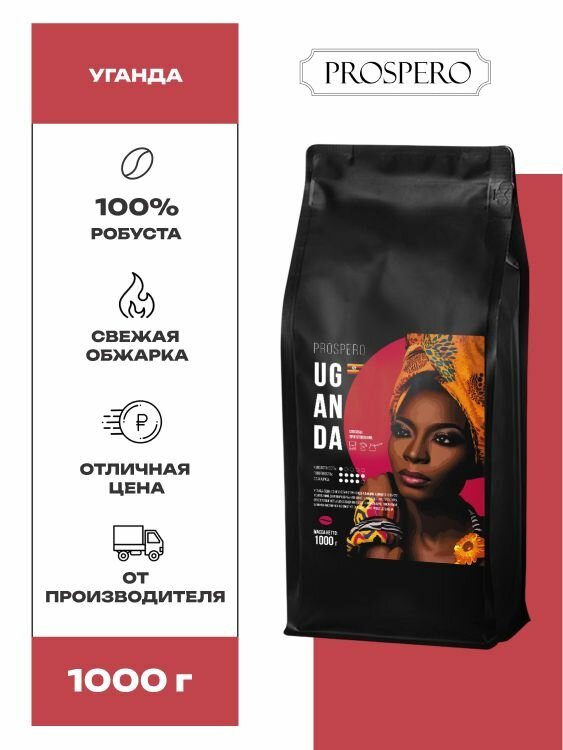 Кофе в зернах 1кг 100% Робуста Уганда Prospero