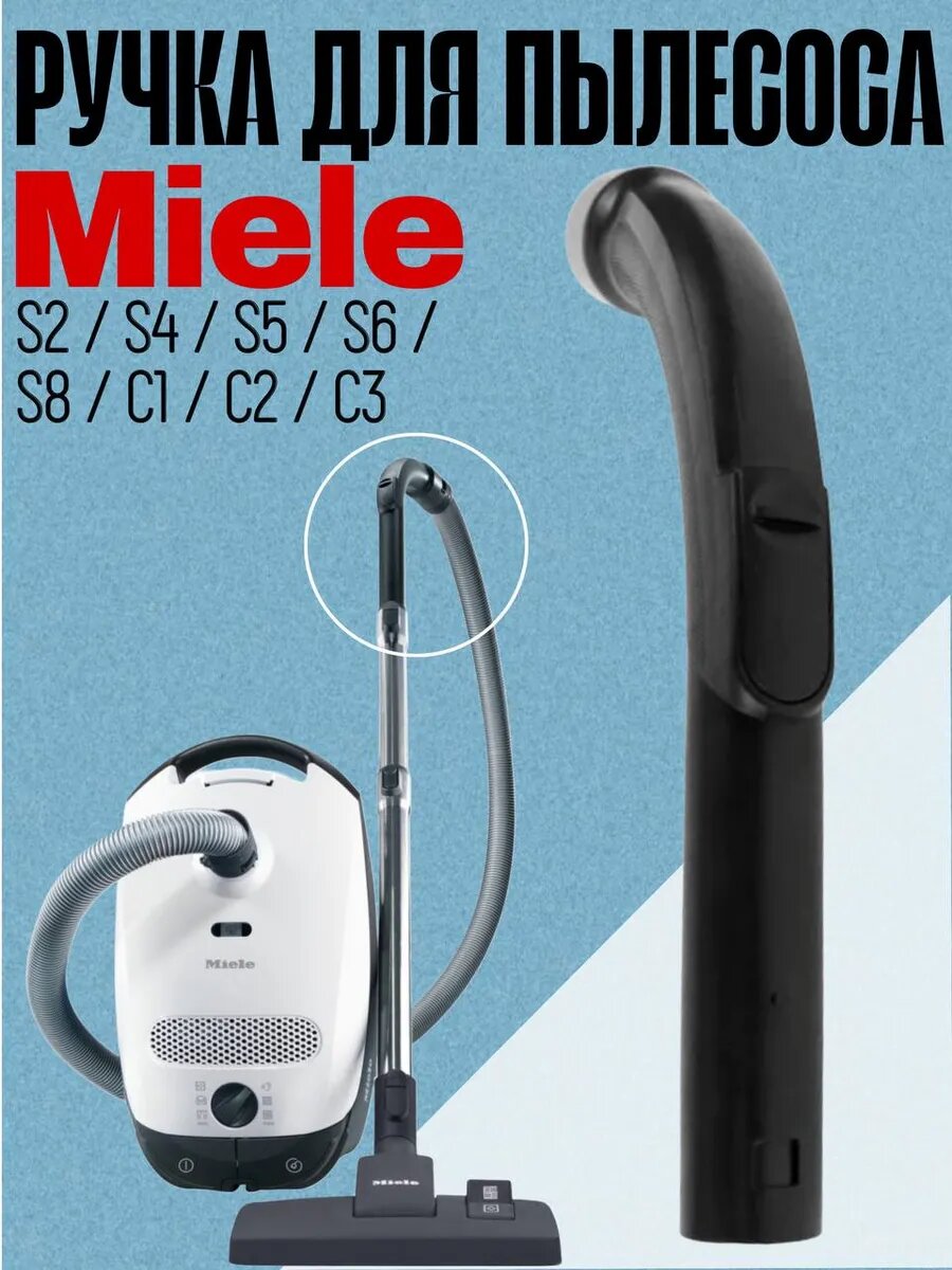 Ручка шланга для пылесоса Miele