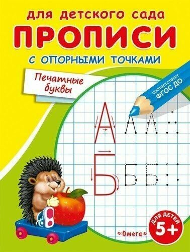 Прописи с опорными точками. Печатные буквы Издательство Омега