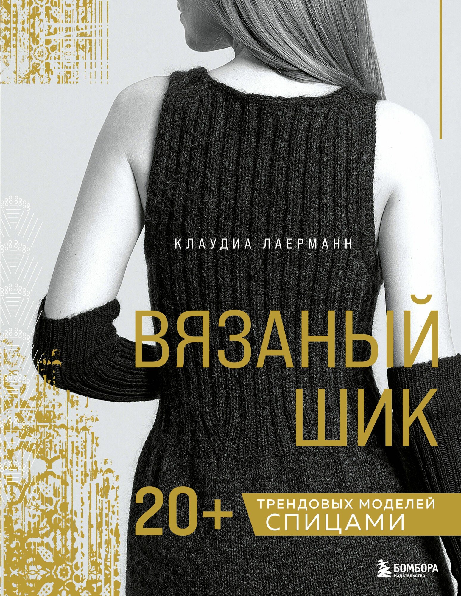 Лаерманн: Вязаный шик. 20+ трендовых моделей спицами. Мировые звёзды рукоделия Издательство Эксмо