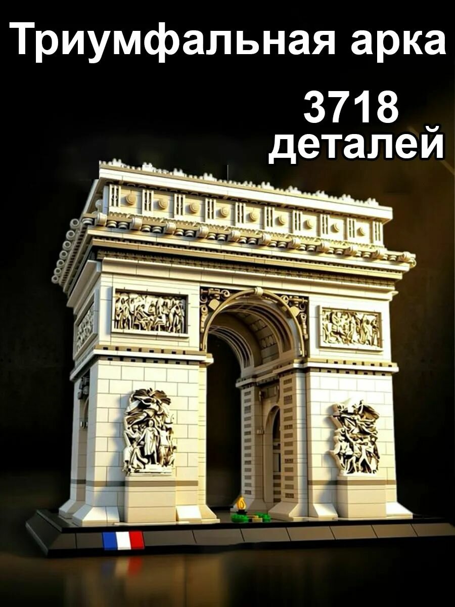 Конструктор Триумфальная арка, 3718 деталей