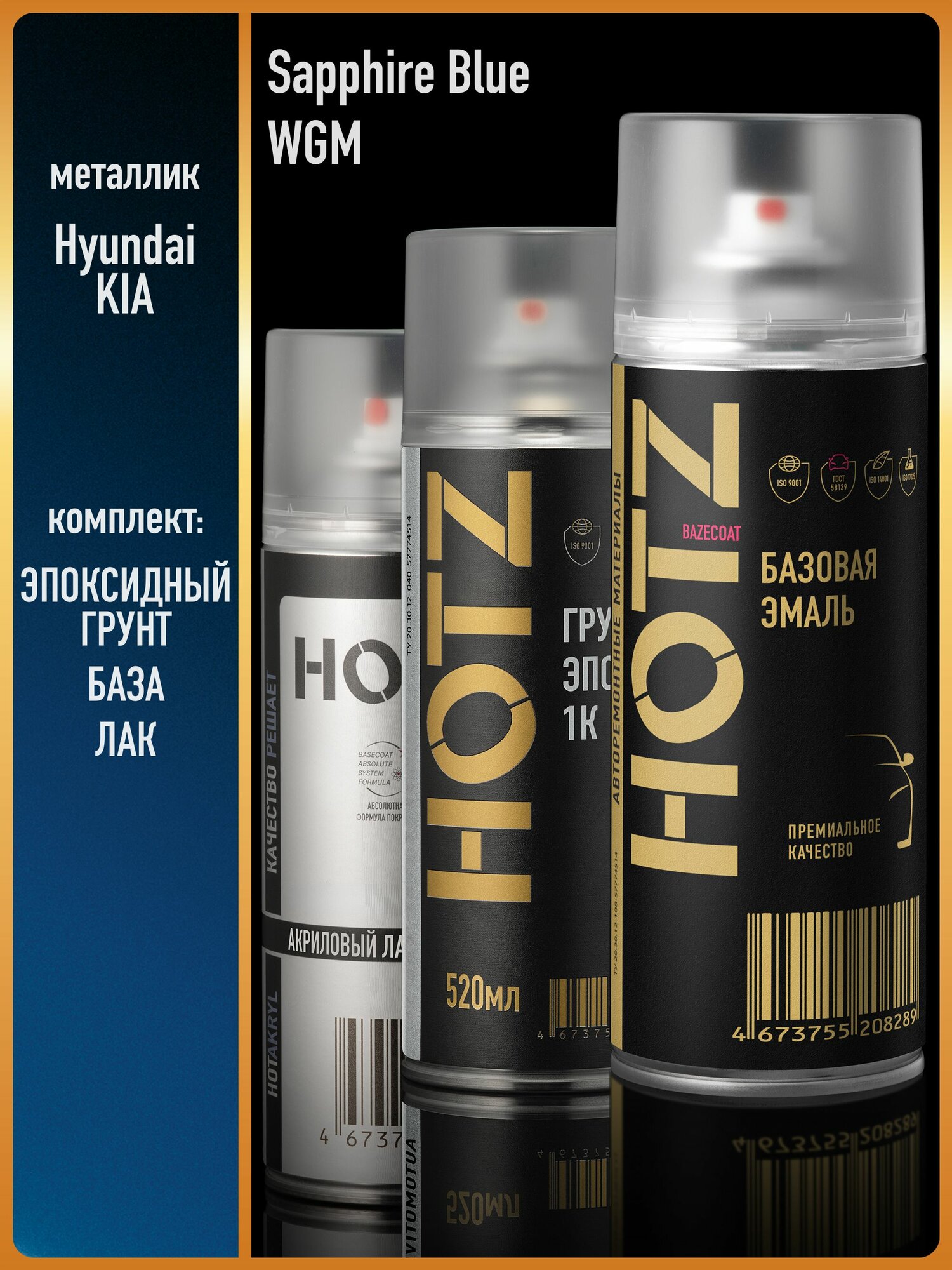 Комплект: (Краска аэрозольная 1K "Hyundai/Kia Sapphire Blue WGM" 520 мл + Грунт эпоксидный 1К, Серый 520 мл + Лак автомобильный акриловый 1К), 520 мл, HOTZ