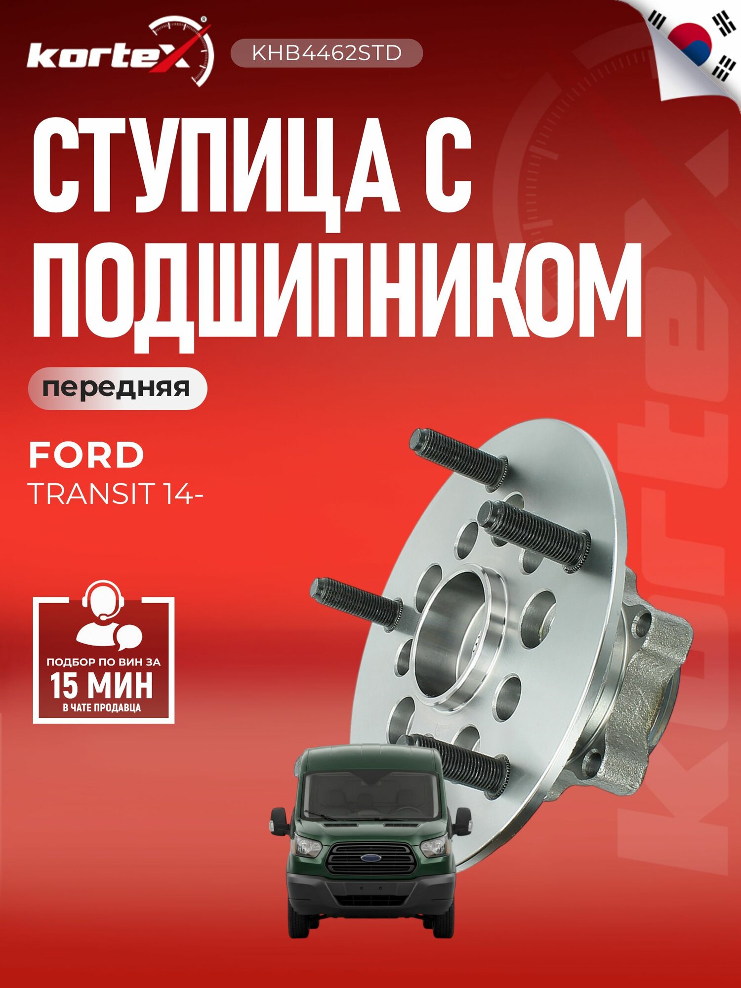 Ступица с подшипником передняя Ford Transit Форд Транзит, TOURNEO Турнео