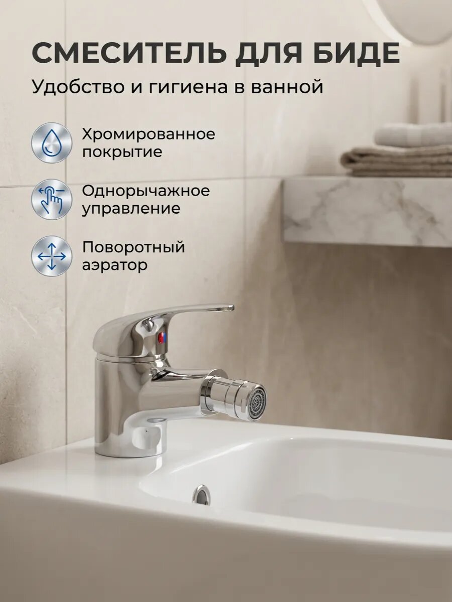 Смеситель для биде Эверест B50-021 картридж 40 мм, хром, крепление шпильки