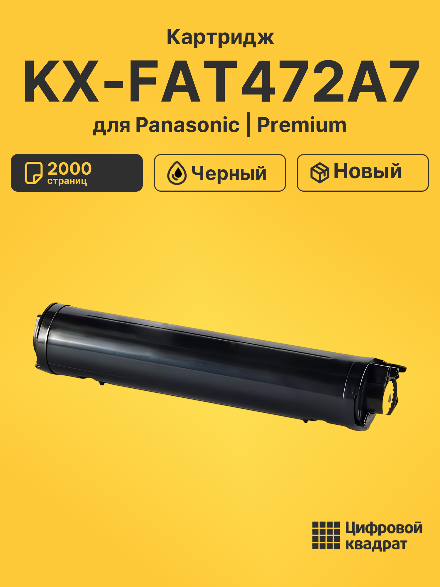 Картридж KX-FAT472A7 для принтеров Panasonic KX-MB2100, KX-MB2110, KX-MB2117, KX-MB2120, KX-MB2128, KX-MB2130 черный