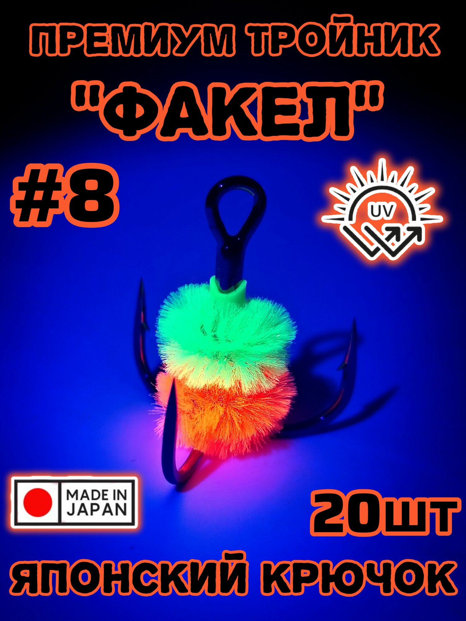 Крючок с мехом Факел оранжевый #8 20шт, крючки светятся уф японские Fakel Japan