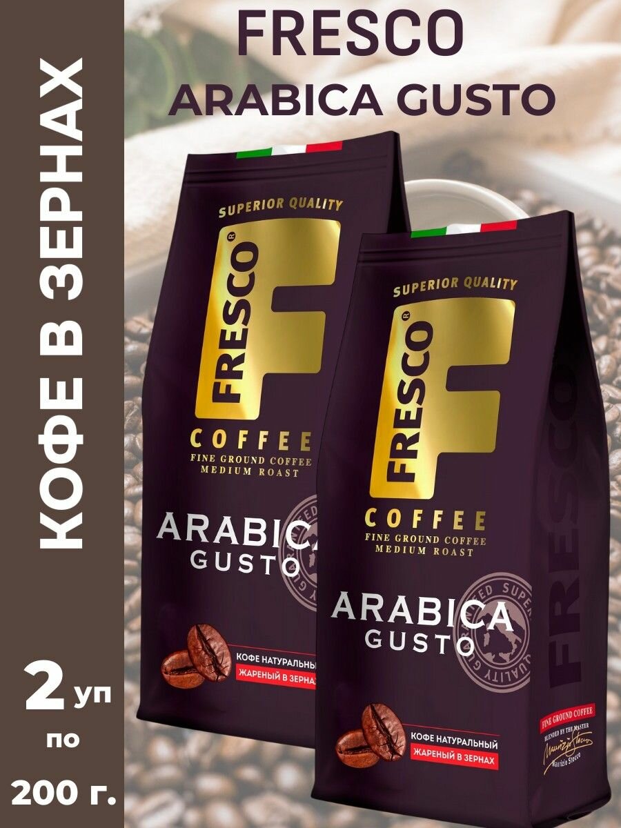 Кофе в зернах Fresco Arabica Gusto, 2 уп х 200 гр