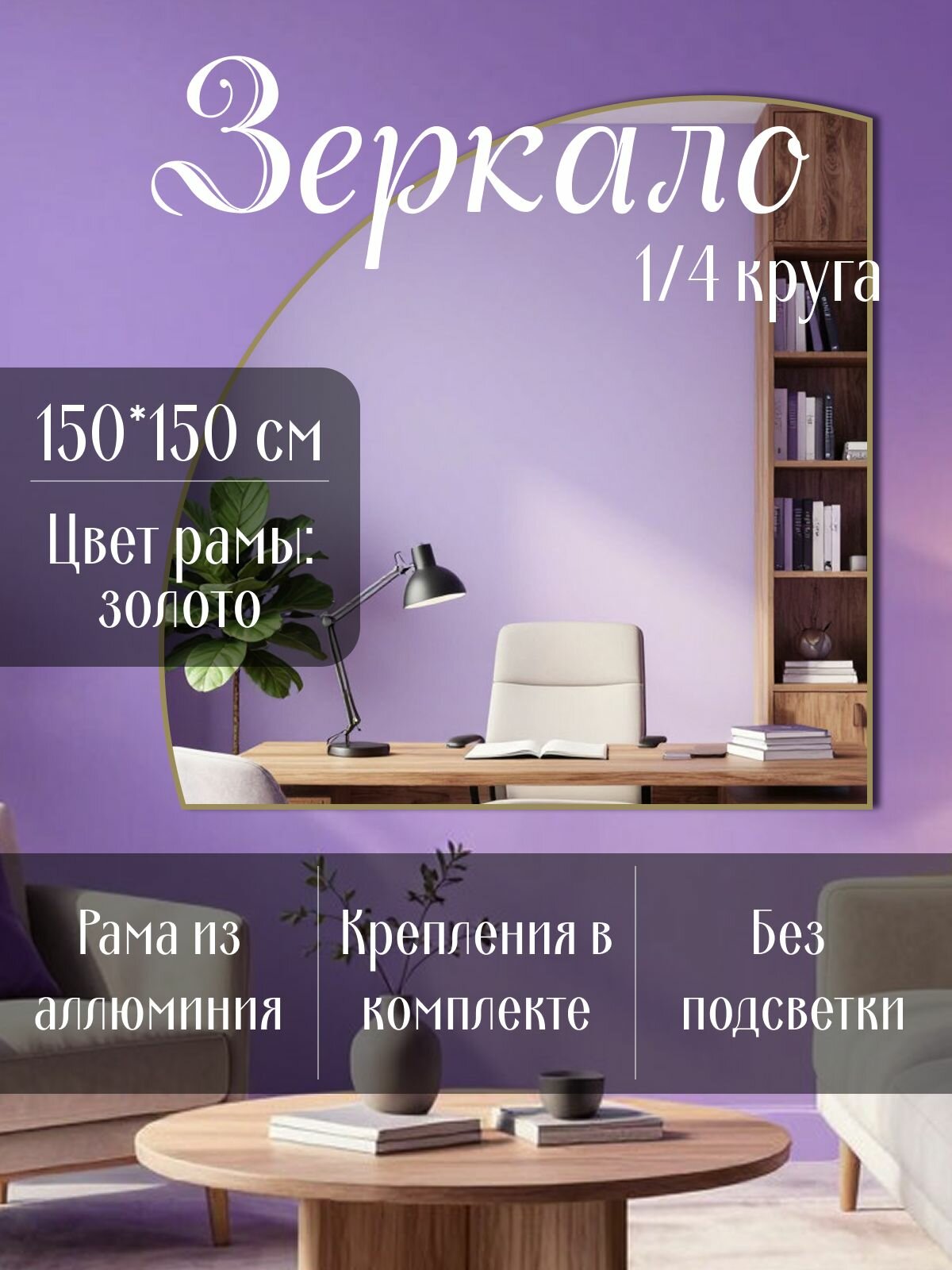 Зеркало полукруглое 150*150 см алюминиевая рама Золото без подсветки большое интерьерное настенное