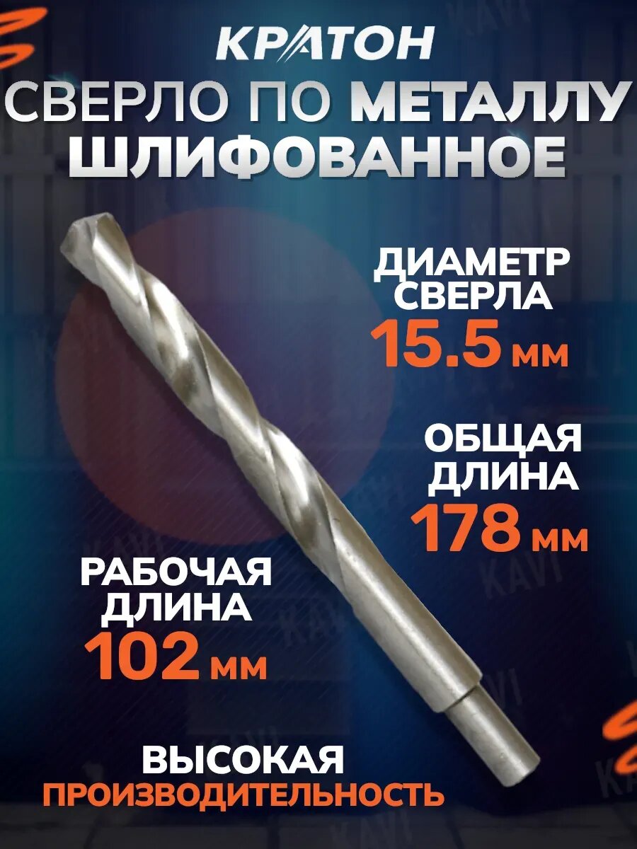 Сверло по металлу шлифованное 15.5х178мм