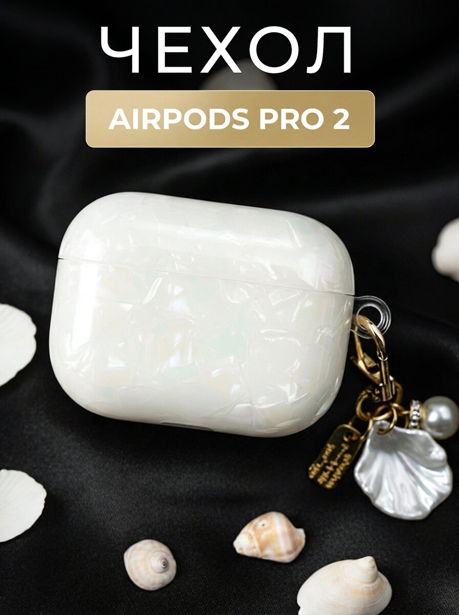 Чехол для наушников AirPods Pro 2 ( на Аирподс Про 2 ) силиконовый с брелоком "Ракушка", жемчужный
