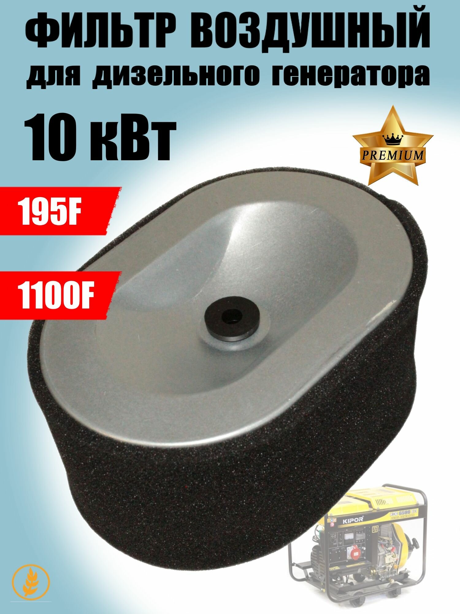 Воздушный фильтр для дизельного двигателя 10 кВт 195F / 1100F (Н - 90)