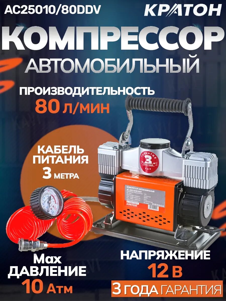Компрессор автомобильный AC25010/80DDV