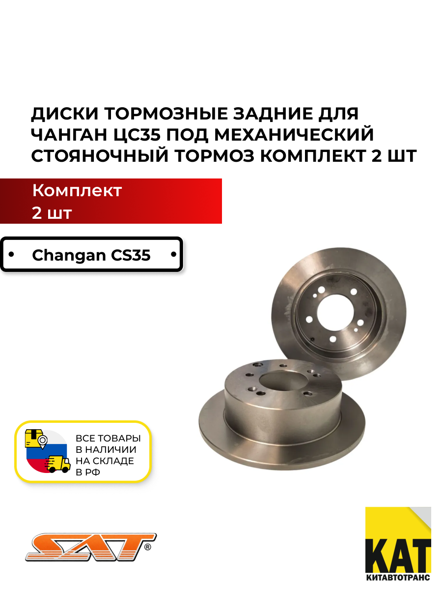Диски тормозные задние Чанган ЦС35 13-20 под механический стояночный тормоз (Changan CS35) комплект 2 шт. SAT