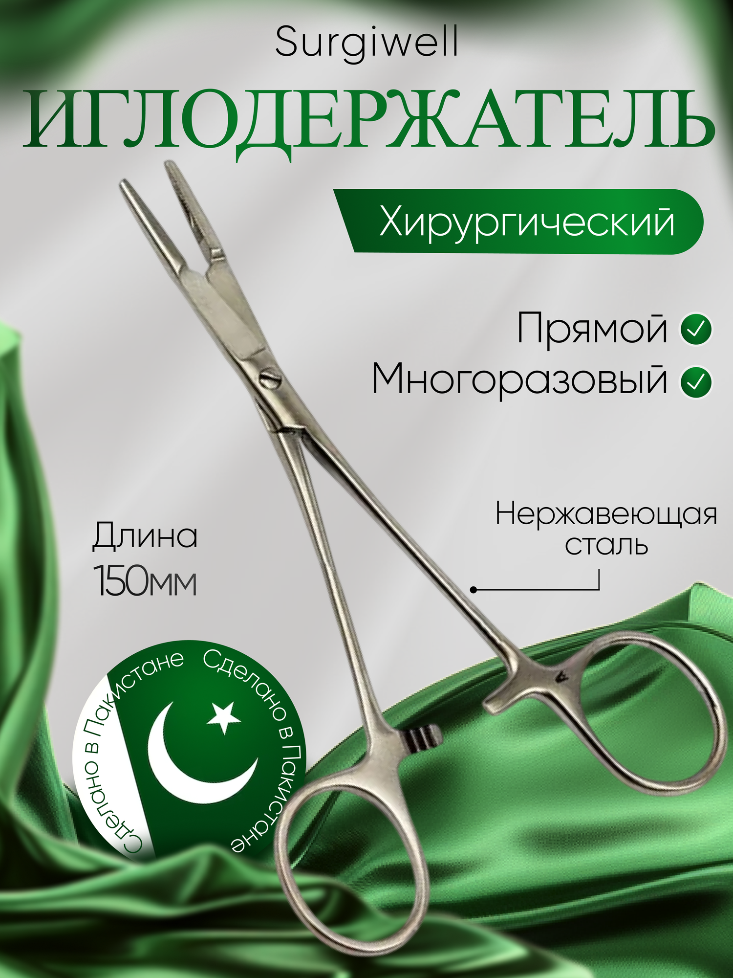 Иглодержатель-ножницы хирургический, прямой, длина 150 мм, Surgiwell