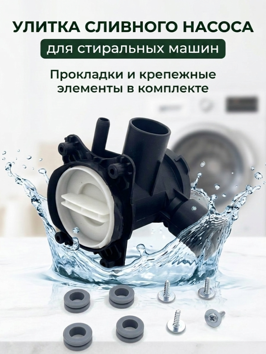 Улитка сливного насоса стиральной машины Bosch