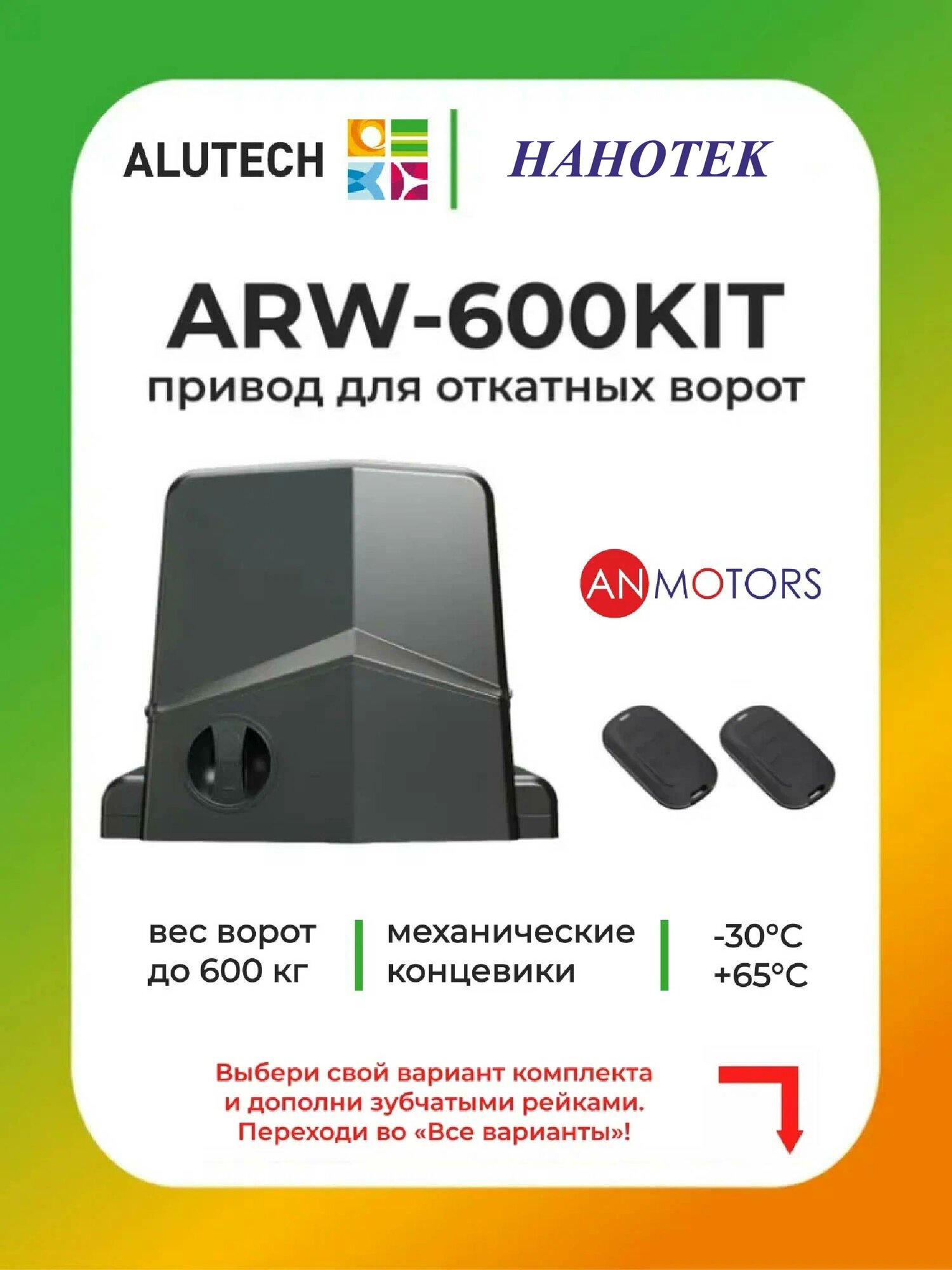 Привод для откатных ворот AN-Motors ARW-600KIT (вес ворот до 600 кг)