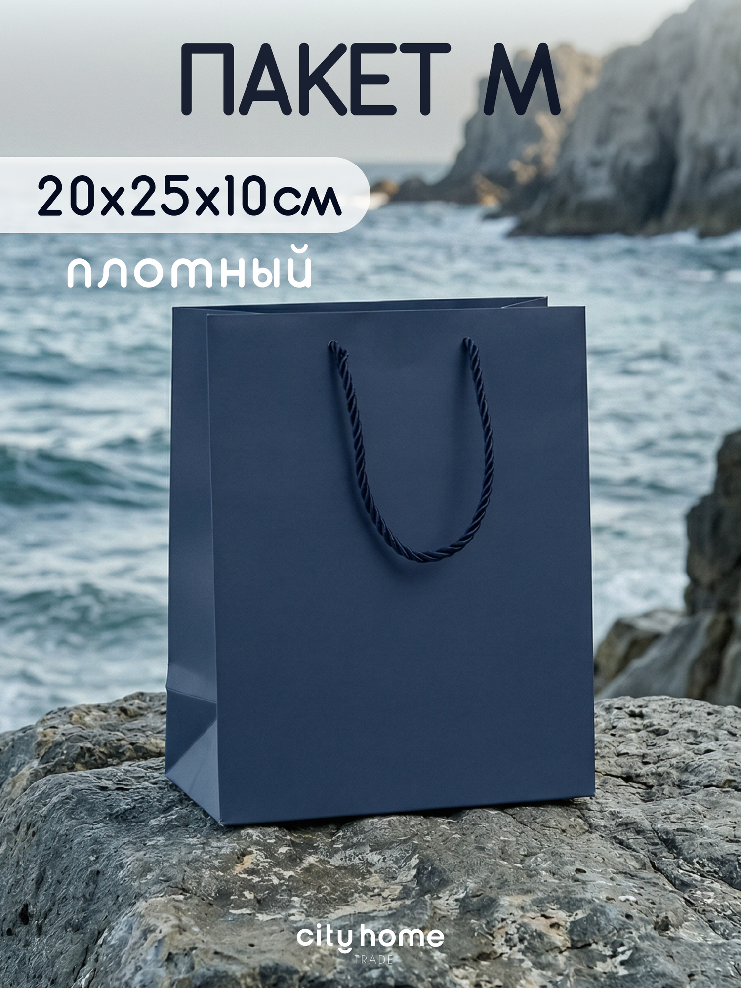 Подарочный пакет однотонный мужской синий, 20x25x10 см, 1 шт.