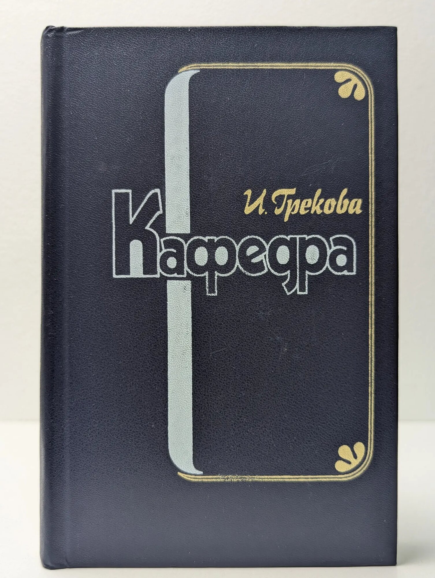 Кафедра Грекова Ирина 1983