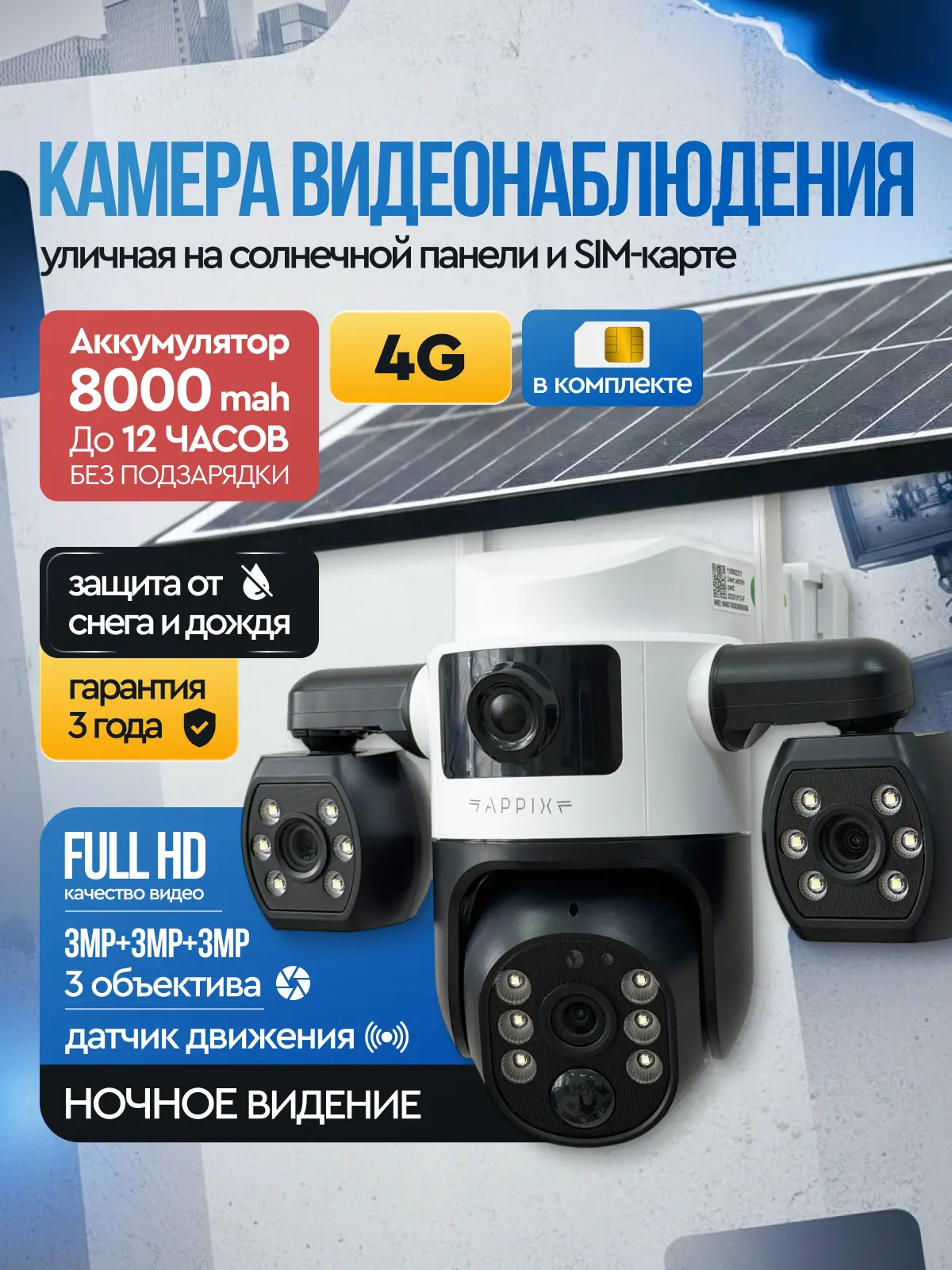 Камера видеонаблюдения APPIX, уличная, 4G, солнечная батарея, с 3 камерами
