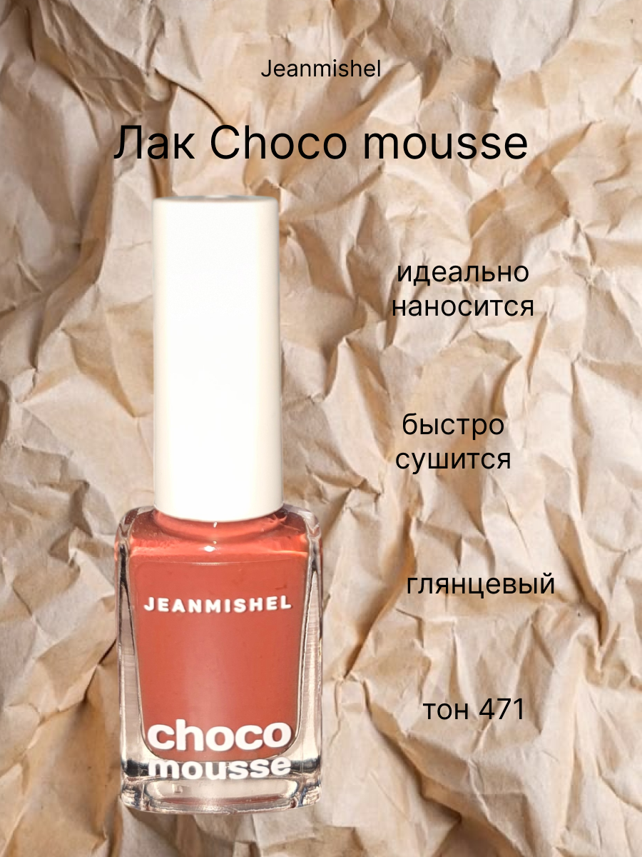 Лак для ногтей Choco mousse от Jeanmishel, идеально наносится, быстро сушится №471