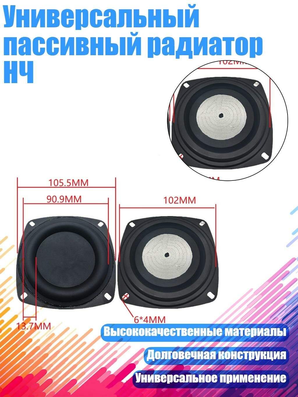 Универсальный пассивный радиатор НЧ, 4-дюймовый супер-бас