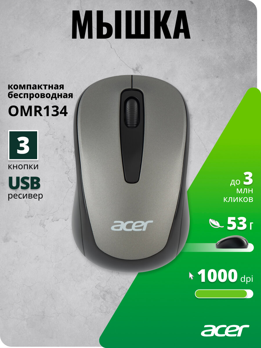 Бепроводная мышь Acer OMR134, серый (1000dpi) USB (3 кнопки)