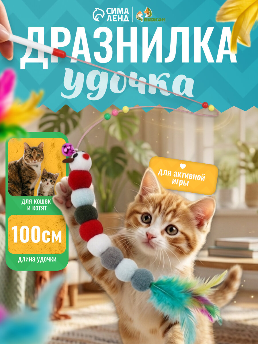 Дразнилка-удочка "Гусеница с перьями разноцветная", стальная проволока, 110 см, микс цветов