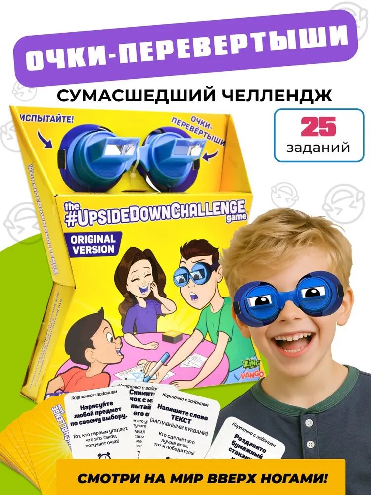 Веселая настольная игра Очки перевертыши Upside Down Challenge Спецвыпуск / Челлендж для компании детей, подростков и всей семьи