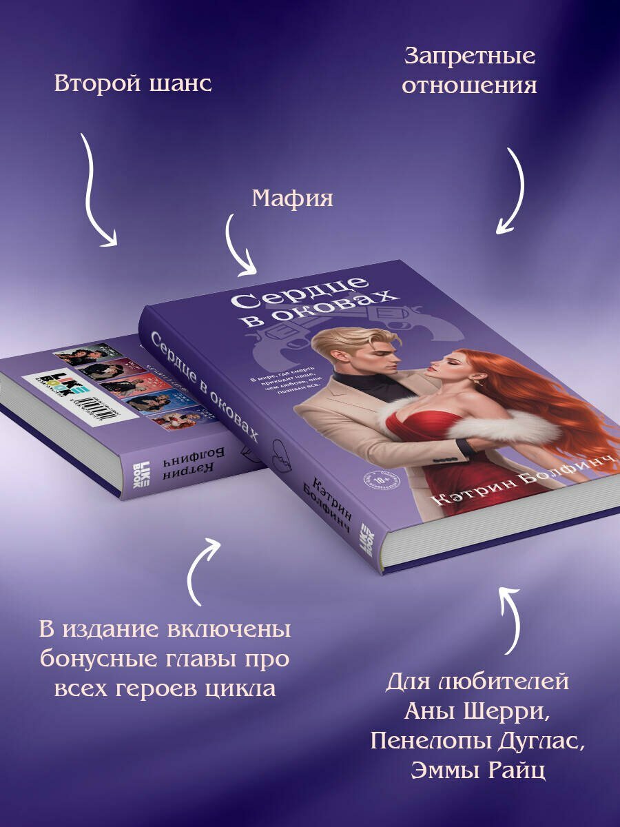 Сердце в оковах — фото 1