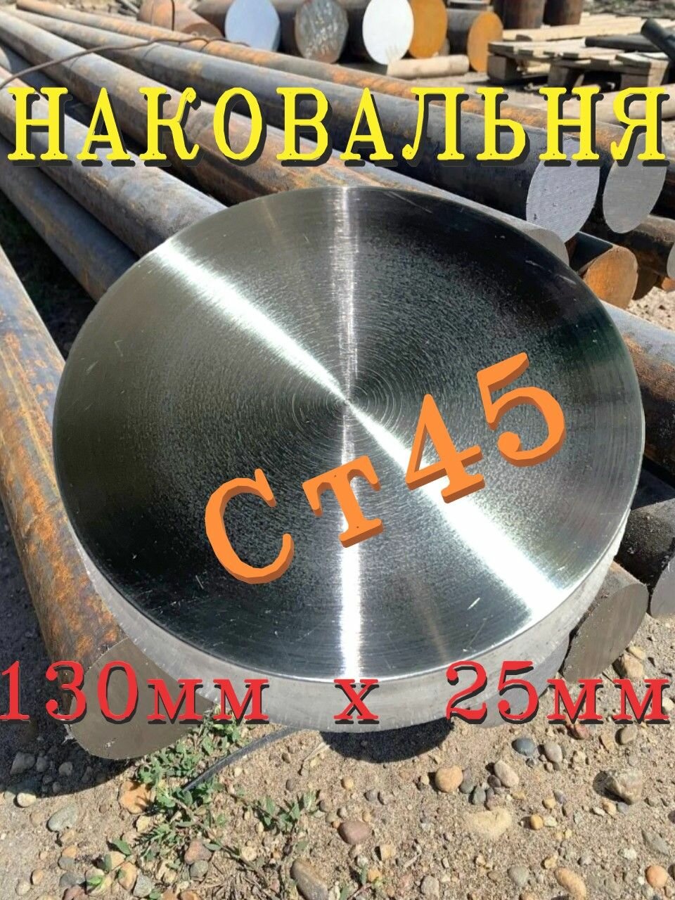 Мини наковальня настольная 130 мм 2,8 кг Круглая стальная