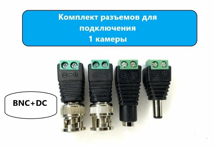 Комплект разъемов для подключения 1-й видеокамеры