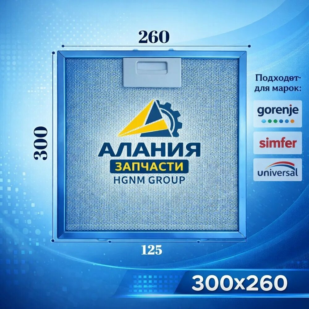 2шт. 260x300 Фильтры для вытяжки 300x260
