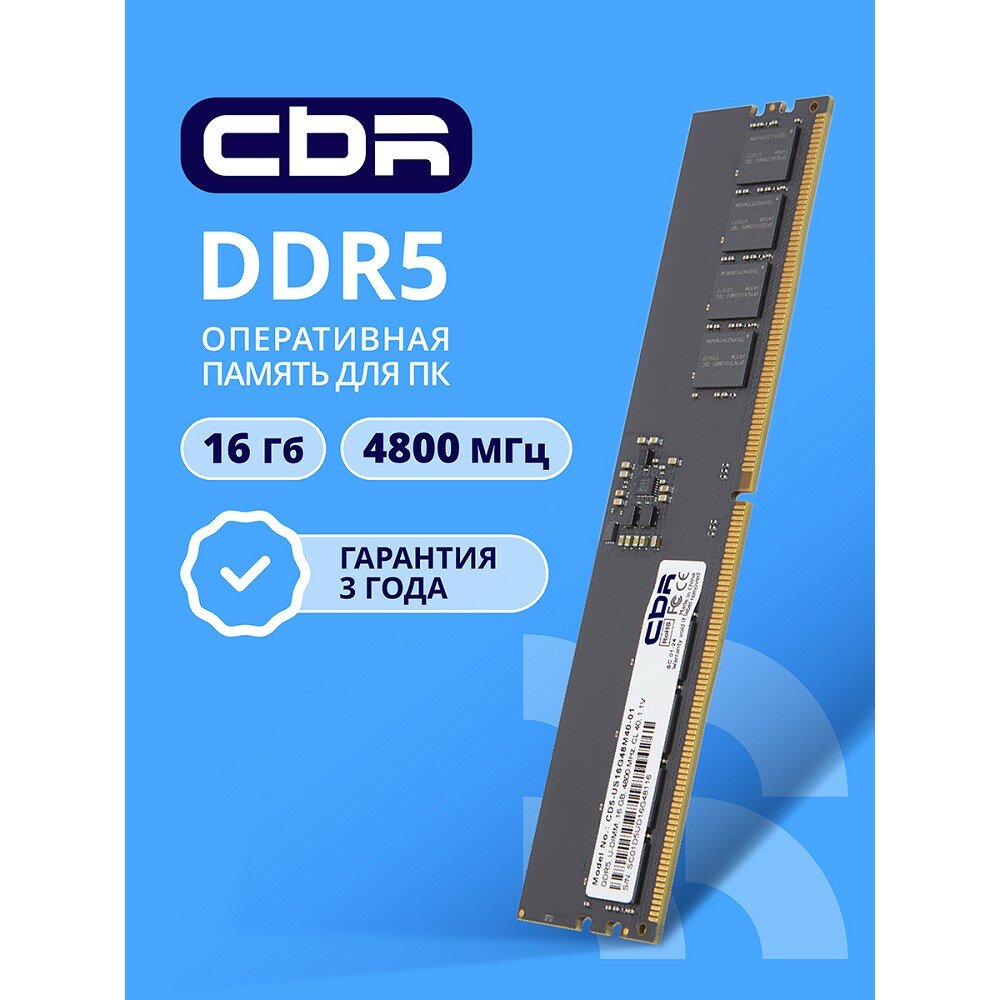 Оперативная память CBR DIMM 1x16Гб, 38400МБ/с 4800 МГц