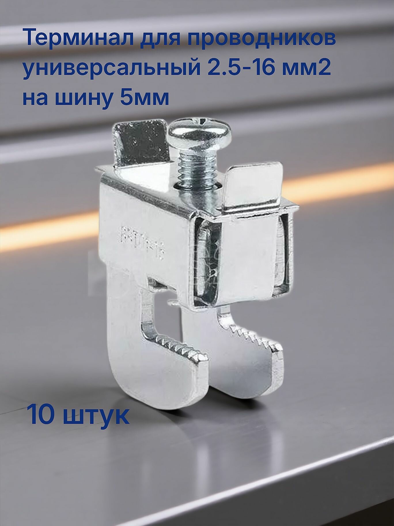 Терминал для проводников универсальный 2.5-16 мм2 на шину (5мм.) EKF PROxima - 10 шт (клемма шинная)